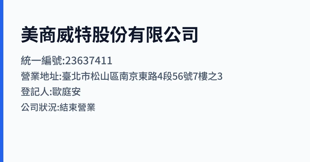 美商威特股份有限公司 - 統編 23637411(臺北市) 公司登記資料與營業項目詳細圖表