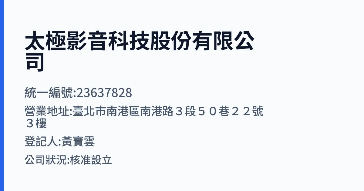 太極影音科技股份有限公司 - 統編 23637828(臺北市) 公司登記資料與營業項目詳細圖表