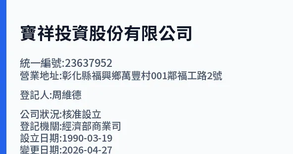 寶祥投資股份有限公司的照片-統編 23637952(彰化縣) 公司登記資料與營業項目詳細圖表
