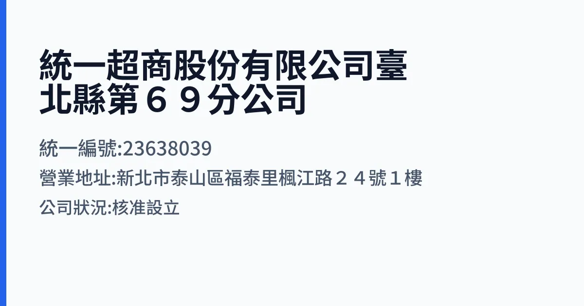 統一超商股份有限公司臺北縣第６９分公司 - 統編 23638039(新北市) 公司登記資料與營業項目詳細圖表
