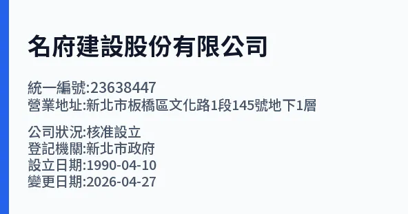 名府建設股份有限公司的照片-統編 23638447(新北市) 公司登記資料與營業項目詳細圖表