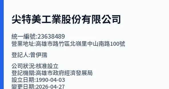 尖特美工業股份有限公司的照片-統編 23638489(高雄市) 公司登記資料與營業項目詳細圖表