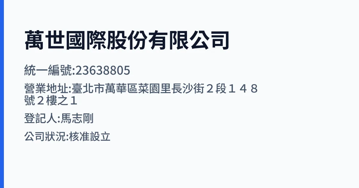 萬世國際股份有限公司 - 統編 23638805(臺北市) 公司登記資料與營業項目詳細圖表