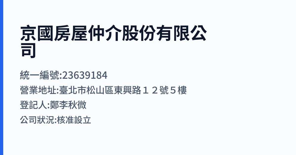 京國房屋仲介股份有限公司 - 統編 23639184(臺北市) 公司登記資料與營業項目詳細圖表