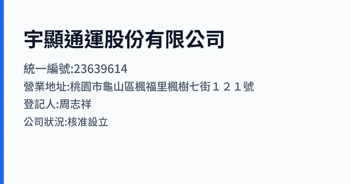 宇顯通運股份有限公司 - 統編 23639614(桃園市) 公司登記資料與營業項目詳細圖表