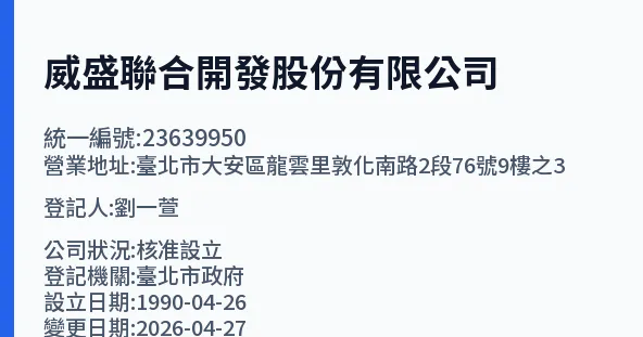 威盛聯合開發股份有限公司的照片-統編 23639950(臺北市) 公司登記資料與營業項目詳細圖表