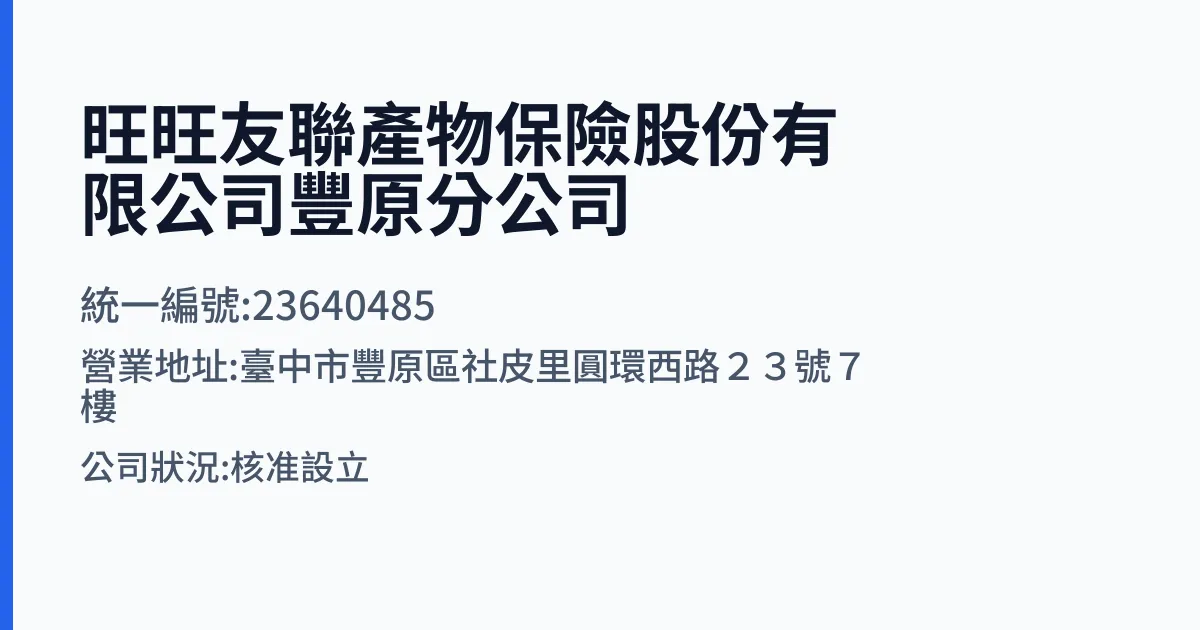 旺旺友聯產物保險股份有限公司豐原分公司 - 統編 23640485(臺中市) 公司登記資料與營業項目詳細圖表