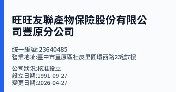 旺旺友聯產物保險股份有限公司豐原分公司的照片-統編 23640485(臺中市) 公司登記資料與營業項目詳細圖表