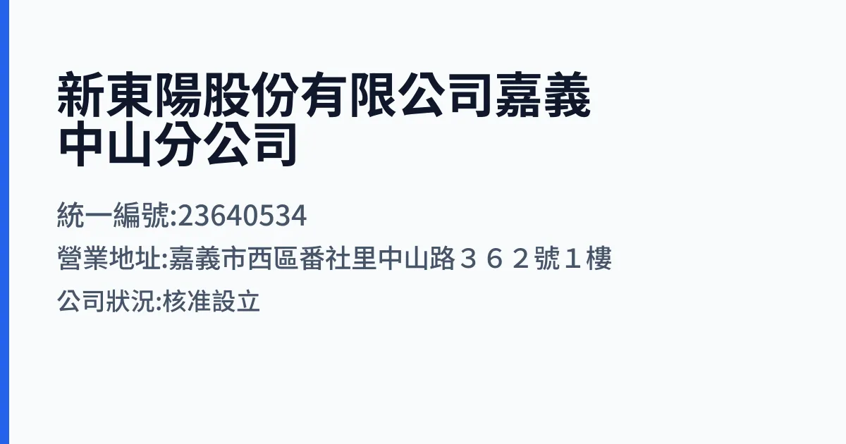 新東陽股份有限公司嘉義中山分公司 - 統編 23640534(嘉義市) 公司登記資料與營業項目詳細圖表