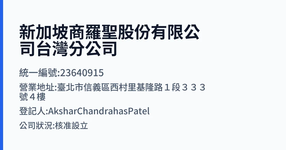 新加坡商羅聖股份有限公司台灣分公司 - 統編 23640915(臺北市) 公司登記資料與營業項目詳細圖表