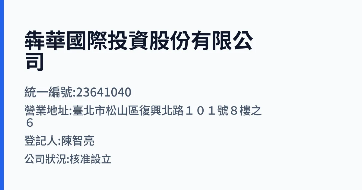 犇華國際投資股份有限公司 - 統編 23641040(臺北市) 公司登記資料與營業項目詳細圖表