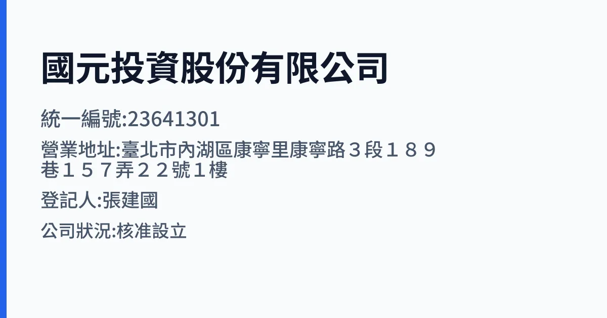 國元投資股份有限公司 - 統編 23641301(臺北市) 公司登記資料與營業項目詳細圖表