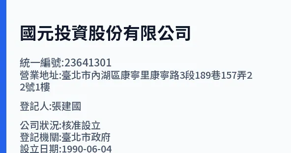 國元投資股份有限公司的照片-統編 23641301(臺北市) 公司登記資料與營業項目詳細圖表