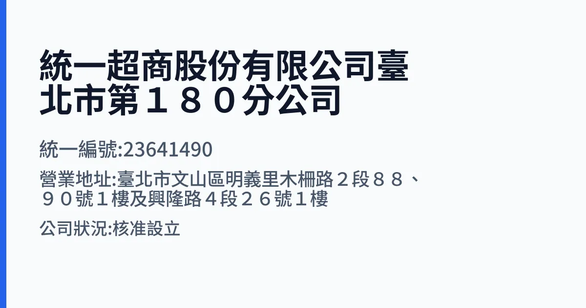 統一超商股份有限公司臺北市第180分公司 - 統編 23641490(臺北市) 公司登記資料與營業項目詳細圖表