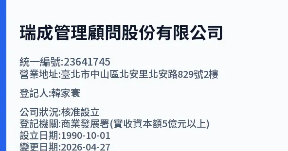 瑞成管理顧問股份有限公司的照片-統編 23641745(臺北市) 公司登記資料與營業項目詳細圖表