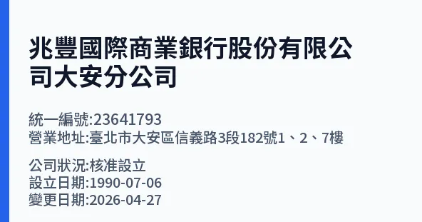 兆豐國際商業銀行股份有限公司大安分公司的照片-統編 23641793(臺北市) 公司登記資料與營業項目詳細圖表