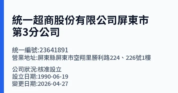 統一超商股份有限公司屏東市第3分公司的照片-統編 23641891(屏東縣) 公司登記資料與營業項目詳細圖表