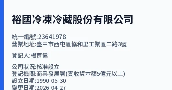 裕國冷凍冷藏股份有限公司的照片-統編 23641978(臺中市) 公司登記資料與營業項目詳細圖表