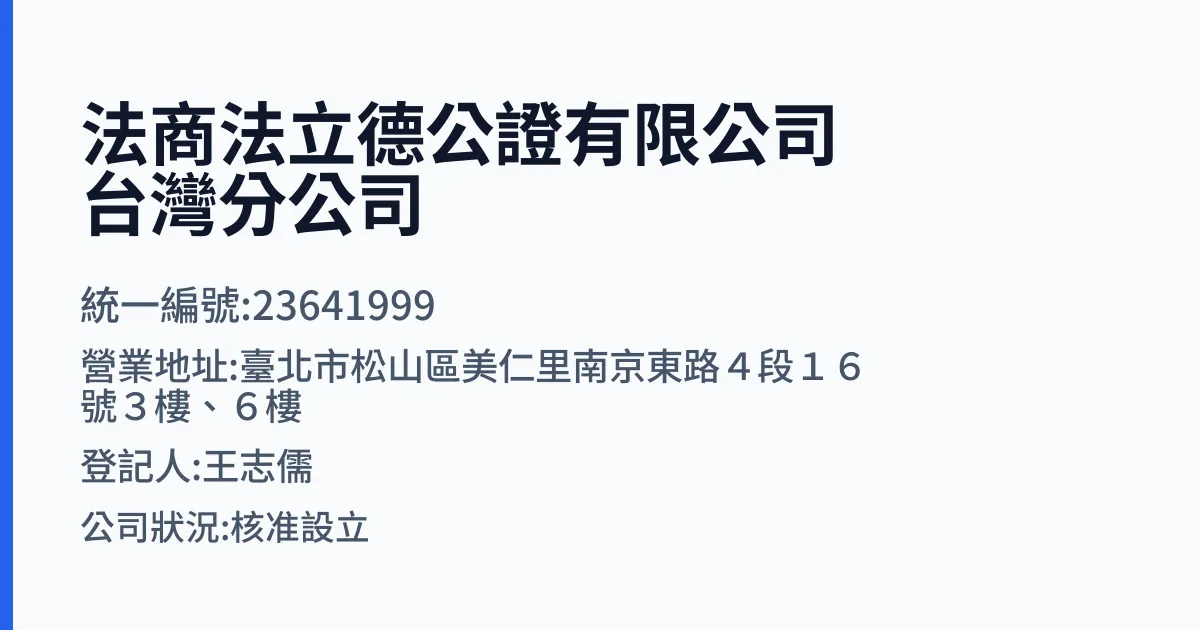 法商法立德公證有限公司台灣分公司 - 統編 23641999(臺北市) 公司登記資料與營業項目詳細圖表