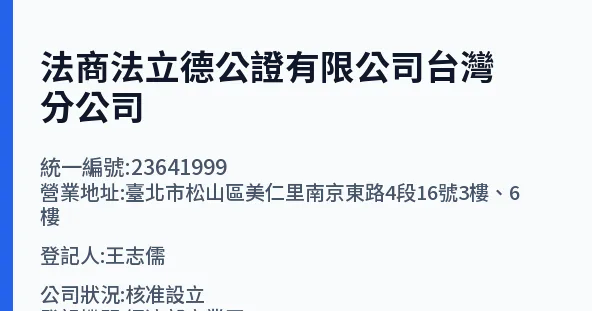 法商法立德公證有限公司台灣分公司的照片-統編 23641999(臺北市) 公司登記資料與營業項目詳細圖表