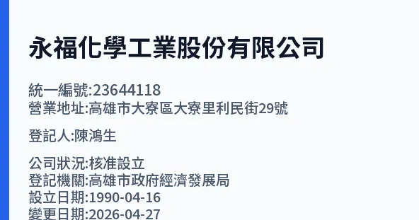 永福化學工業股份有限公司的照片-統編 23644118(高雄市) 公司登記資料與營業項目詳細圖表