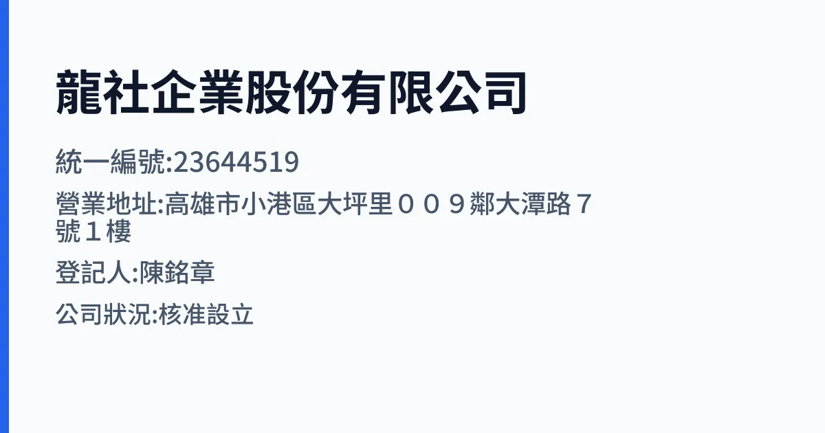 龍社企業股份有限公司 - 統編 23644519(高雄市) 公司登記資料與營業項目詳細圖表