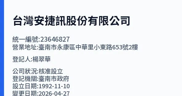 台灣安捷訊股份有限公司的照片-統編 23646827(臺南市) 公司登記資料與營業項目詳細圖表