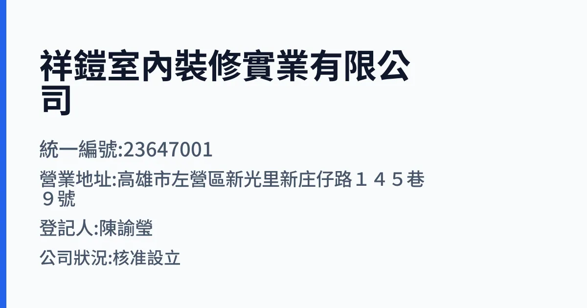 祥鎧室內裝修實業有限公司 - 統編 23647001(高雄市) 公司登記資料與營業項目詳細圖表