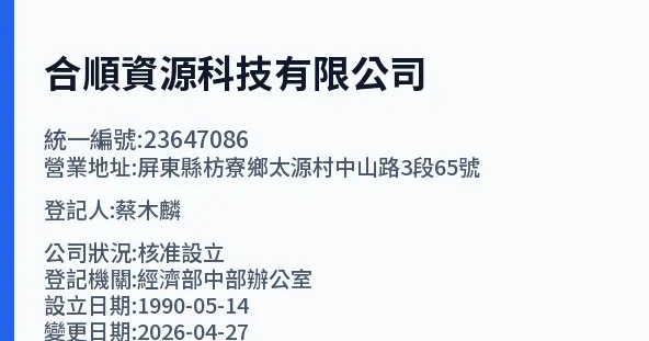合順資源科技有限公司的照片-統編 23647086(屏東縣) 公司登記資料與營業項目詳細圖表