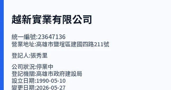 越新實業有限公司的照片-統編 23647136(高雄市) 公司登記資料與營業項目詳細圖表