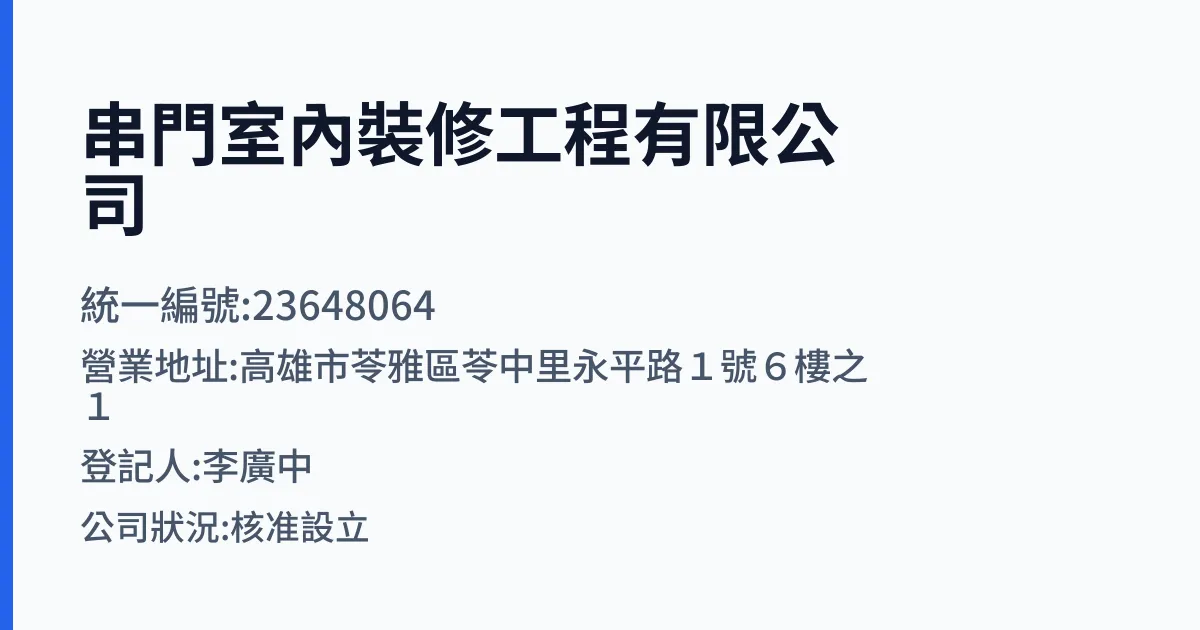串門室內裝修工程有限公司 - 統編 23648064(高雄市) 公司登記資料與營業項目詳細圖表
