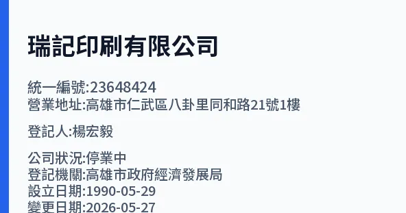 瑞記印刷有限公司的照片-統編 23648424(高雄市) 公司登記資料與營業項目詳細圖表