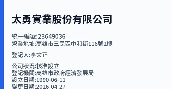 太勇實業股份有限公司的照片-統編 23649036(高雄市) 公司登記資料與營業項目詳細圖表