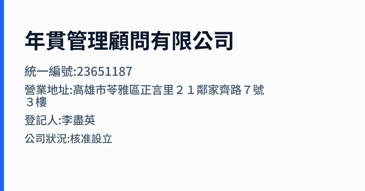 年貫管理顧問有限公司 - 統編 23651187(高雄市) 公司登記資料與營業項目詳細圖表