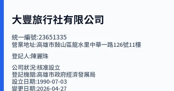大豐旅行社有限公司的照片-統編 23651335(高雄市) 公司登記資料與營業項目詳細圖表