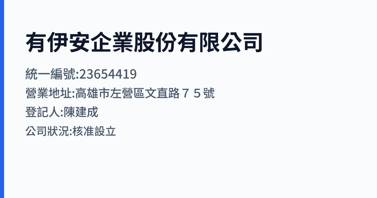 有伊安企業股份有限公司 - 統編 23654419(高雄市) 公司登記資料與營業項目詳細圖表