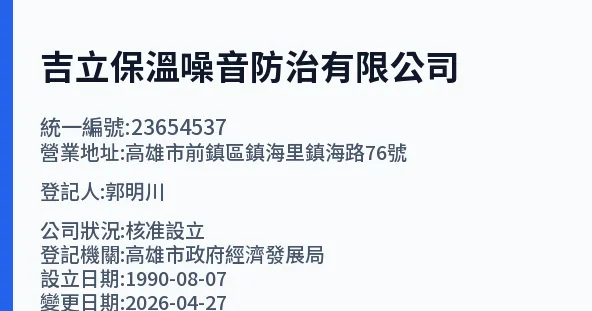 吉立保溫噪音防治有限公司的照片-統編 23654537(高雄市) 公司登記資料與營業項目詳細圖表