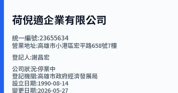 荷倪適企業有限公司的照片-統編 23655634(高雄市) 公司登記資料與營業項目詳細圖表