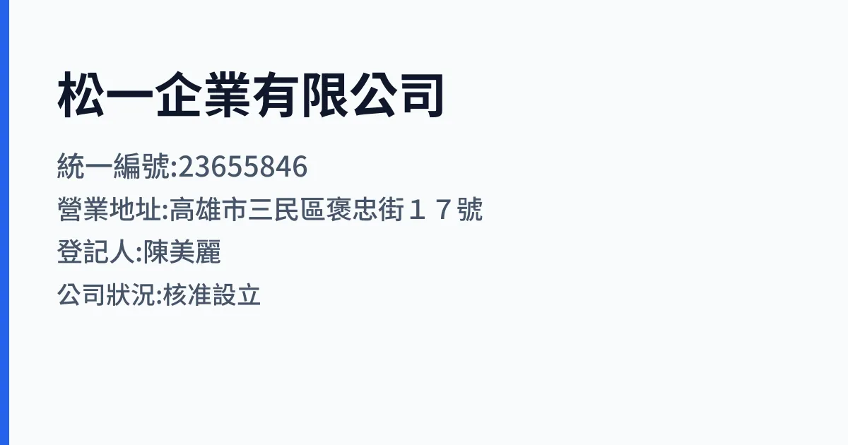 松一企業有限公司 - 統編 23655846(高雄市) 公司登記資料與營業項目詳細圖表