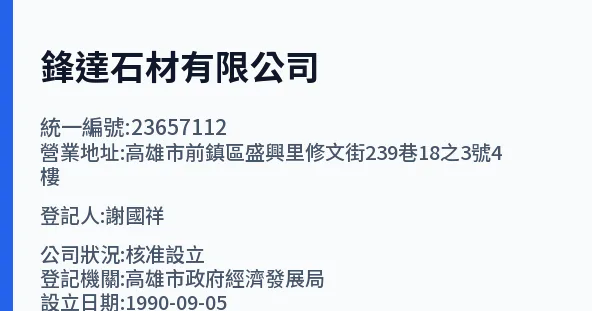鋒達石材有限公司的照片-統編 23657112(高雄市) 公司登記資料與營業項目詳細圖表
