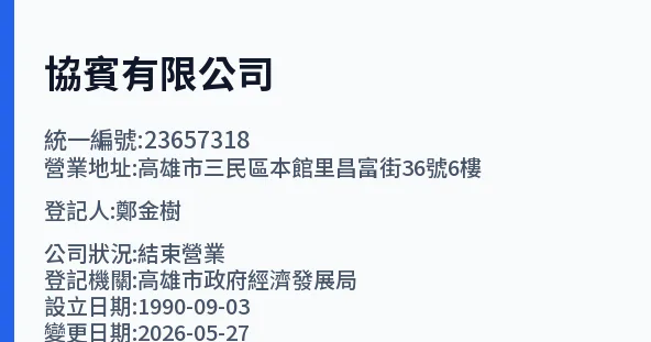 協賓有限公司的照片-統編 23657318(高雄市) 公司登記資料與營業項目詳細圖表