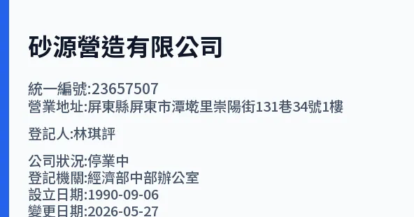 砂源營造有限公司的照片-統編 23657507(屏東縣) 公司登記資料與營業項目詳細圖表