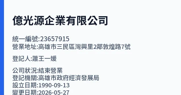 億光源企業有限公司的照片-統編 23657915(高雄市) 公司登記資料與營業項目詳細圖表