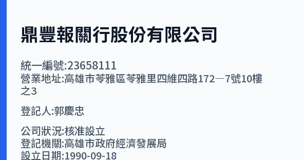 鼎豐報關行股份有限公司的照片-統編 23658111(高雄市) 公司登記資料與營業項目詳細圖表