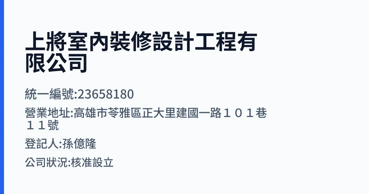 上將室內裝修設計工程有限公司 - 統編 23658180(高雄市) 公司登記資料與營業項目詳細圖表