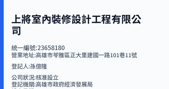 上將室內裝修設計工程有限公司的照片-統編 23658180(高雄市) 公司登記資料與營業項目詳細圖表