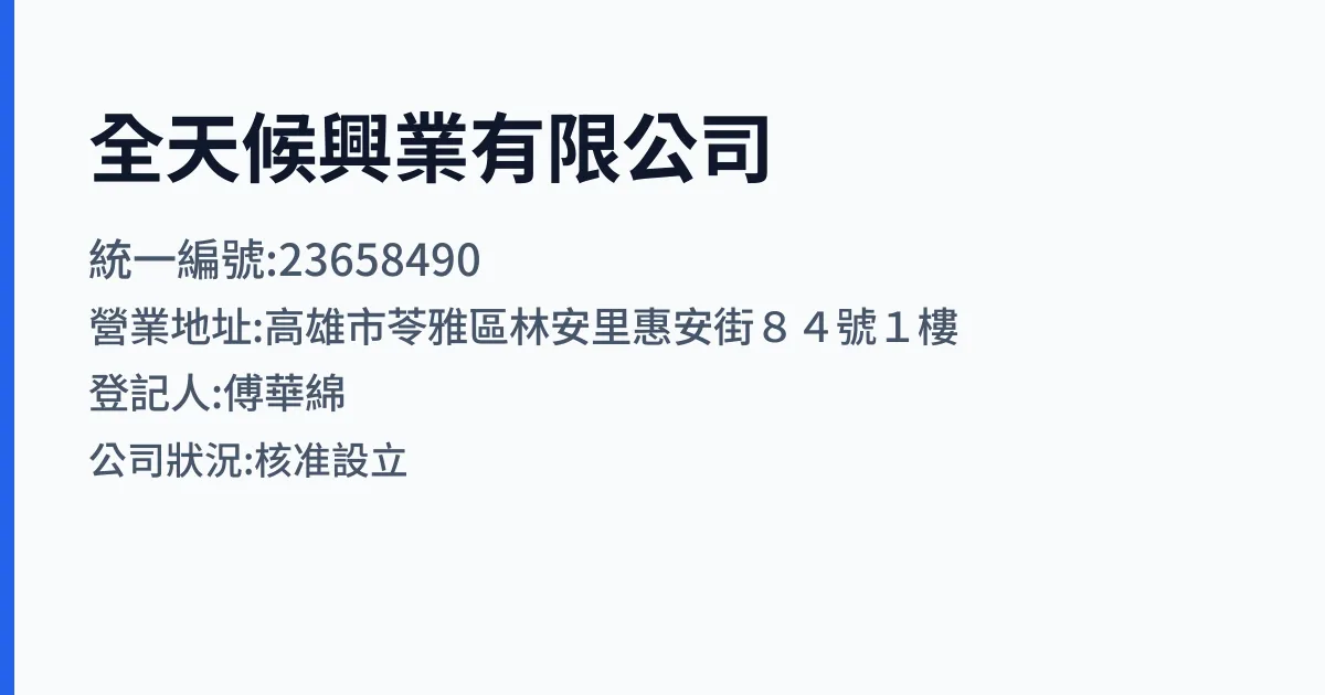 全天候興業有限公司 - 統編 23658490(高雄市) 公司登記資料與營業項目詳細圖表