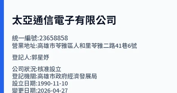 太亞通信電子有限公司的照片-統編 23658858(高雄市) 公司登記資料與營業項目詳細圖表