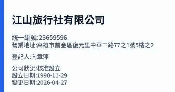 江山旅行社有限公司的照片-統編 23659596(高雄市) 公司登記資料與營業項目詳細圖表