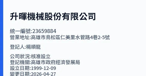 升暉機械股份有限公司的照片-統編 23659884(高雄市) 公司登記資料與營業項目詳細圖表